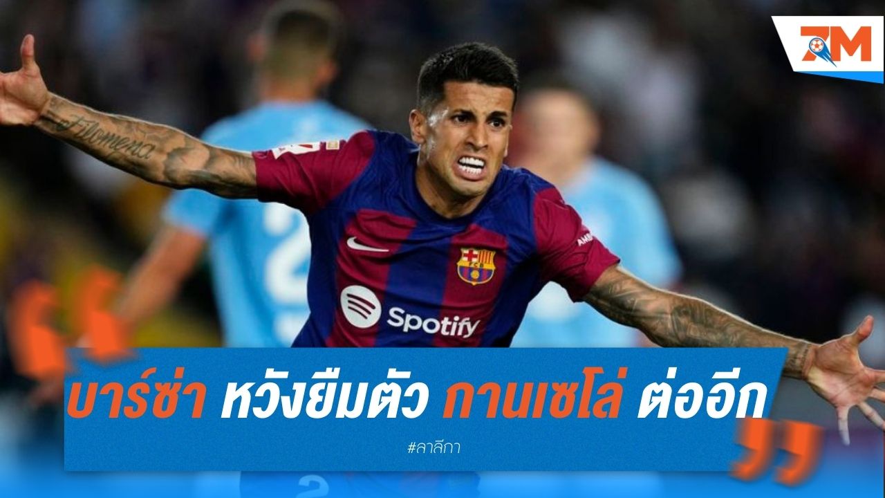 บาร์ซ่า หวังยืมตัว กานเซโล่ อีกฤดูกาล